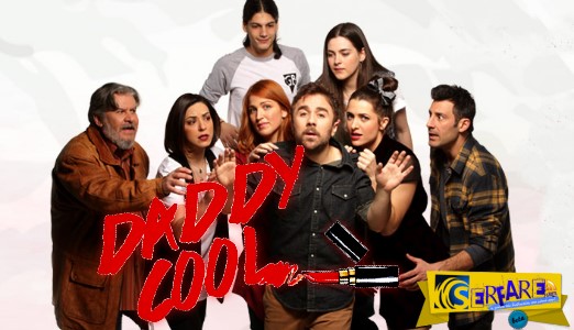 Daddy Cool Επεισόδια: Ένας απίθανος μπαμπάς!