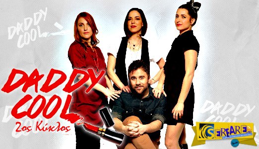 Daddy Cool – Επεισόδιο 12 – Β’ Κύκλος