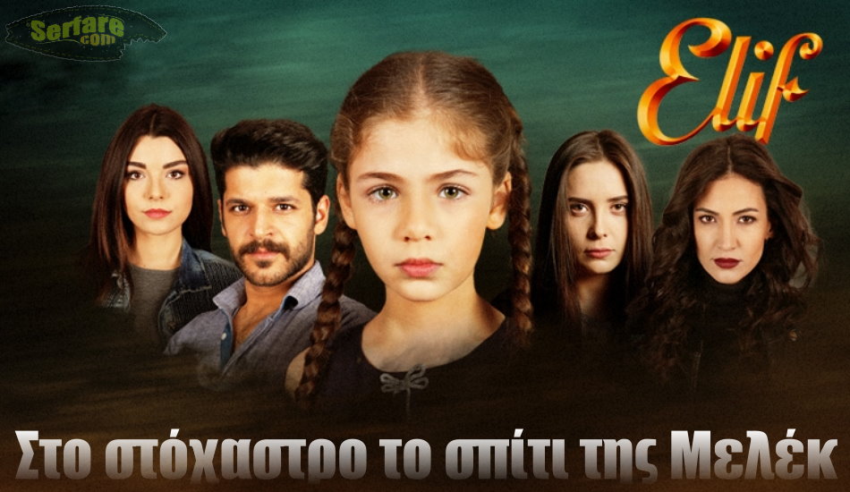 ELIF 2ΟΣ ΚΥΚΛΟΣ: Στο στόχαστρο το σπίτι της Μελέκ