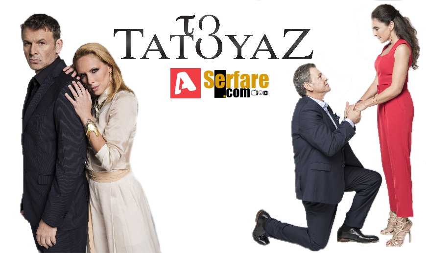 ΤΟ ΤΑΤΟΥΑΖ Όλα τα επεισόδια της σειράς του ALPHA