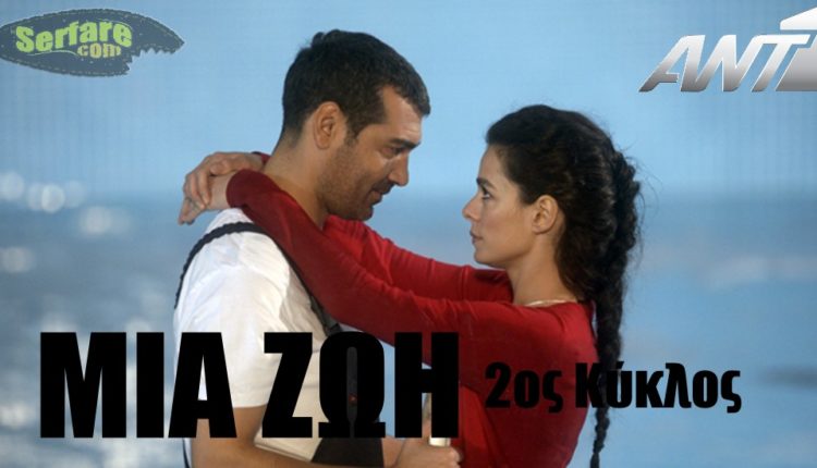 ΜΙΑ ΖΩΗ 2ος Κύκλος Αντ1