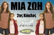 ΜΙΑ ΖΩΗ 2ος Κύκλος – Επεισόδιο 7, 8