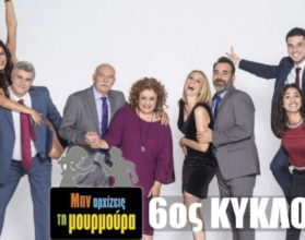 Μην αρχίζεις τη μουρμούρα – Επεισόδιο 9, 10, 11, 12 – 6ος κύκλος