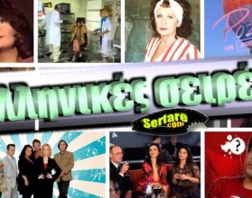 ελληνικες σειρες αλφα Archives - Serfare.com