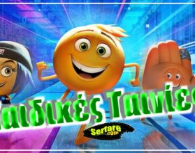 paidikes tainies online Archives - Serfare.com