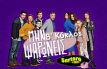 ΜΙΑ ΖΩΗ 2ος Κύκλος Αντ1