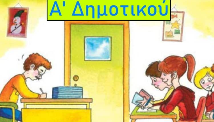 Φύλλα εργασίας - Α' Δημοτικού