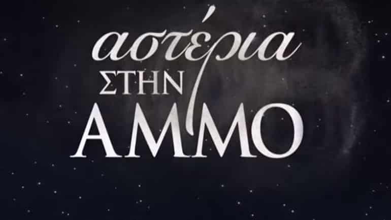 ΑΣΤΕΡΙΑ ΣΤΗΝ ΑΜΜΟ