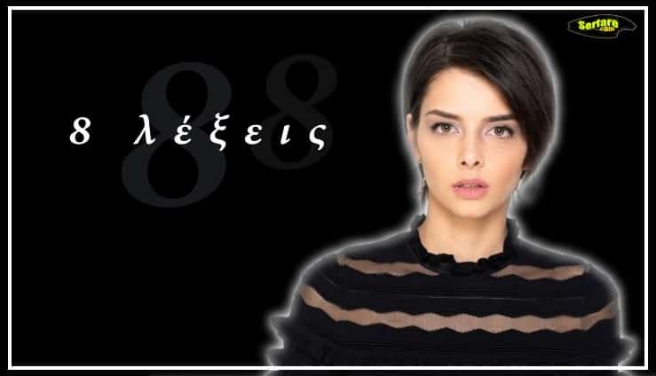 8 Λέξεις Σποιλερ: Αιμίλιος και Ελισάβετ έρχονται κοντά