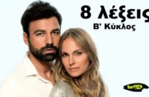 8 λεξεις Σκαι: Ο Δημήτρης θα προσπαθήσει να σε τρελάνει!