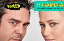 Η Φαμίλια – Επεισόδιο 25, 26