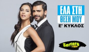 ΕΛΑ ΣΤΗ ΘΕΣΗ ΜΟΥ