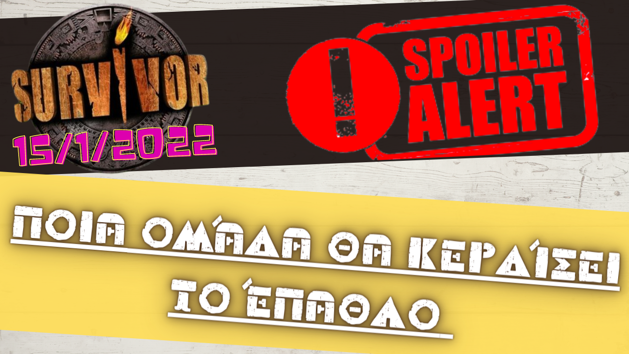 SURVIVOR SPOILER 15/1/22: Ποια ομάδα θα κερδίσει το έπαθλο