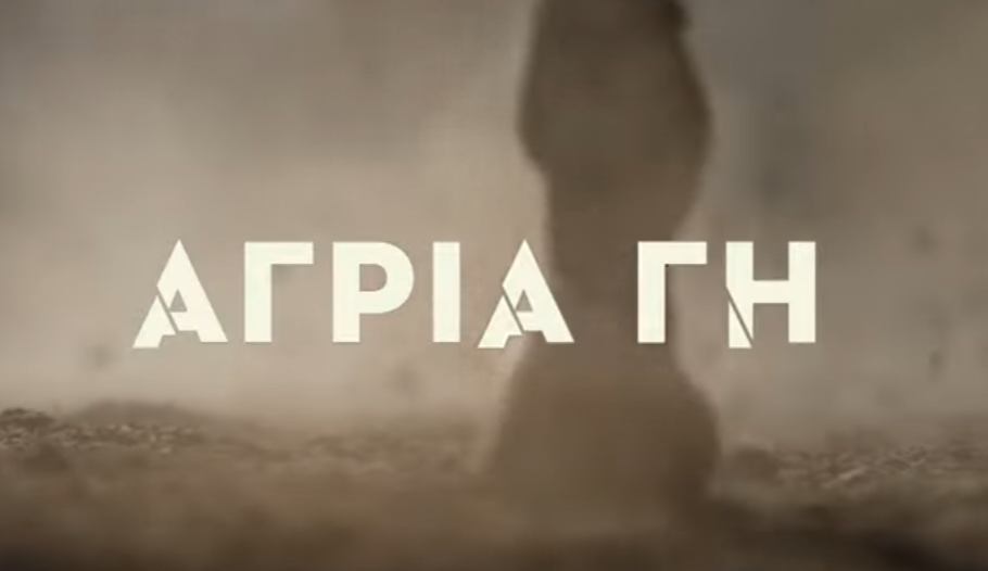 Άγρια Γη σκαϊ: Η απαγωγή που αλλάζει τις ζωές όλων