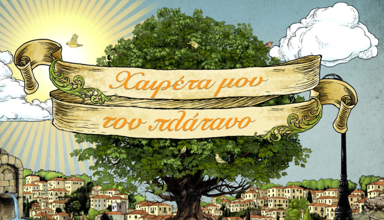 Χαιρέτα Μου Τον Πλάτανο – Επεισόδιο 6, 7, 8, 9, 10 | 3ος Κύκλος