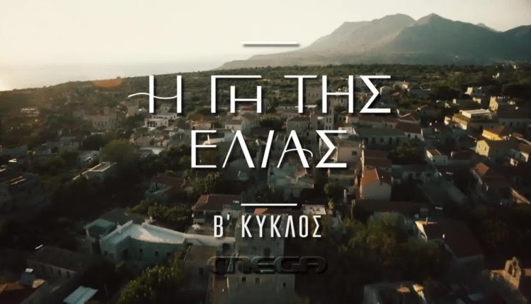 Η Γη Της Ελιάς Β Κύκλος– Επεισόδιο 53, 54, 55, 56, 57