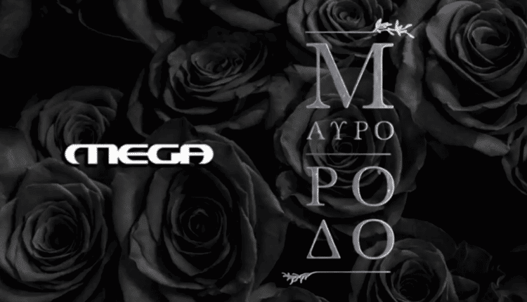 Μαύρο Ρόδο – Επεισόδιο 20, 21, 22, 23, 24, 25, 26