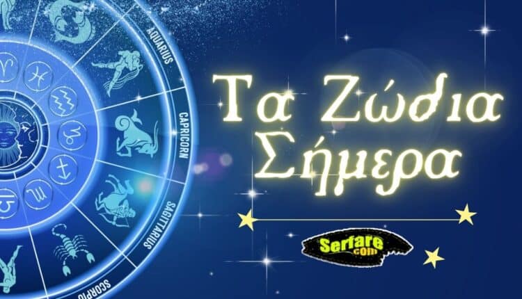 Ζώδια Σήμερα 12/9/2023