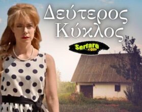 Έρωτας Φυγάς Β' Κύκλος – Επεισόδιο 1, 2, 3, 4, 5, 6, 7