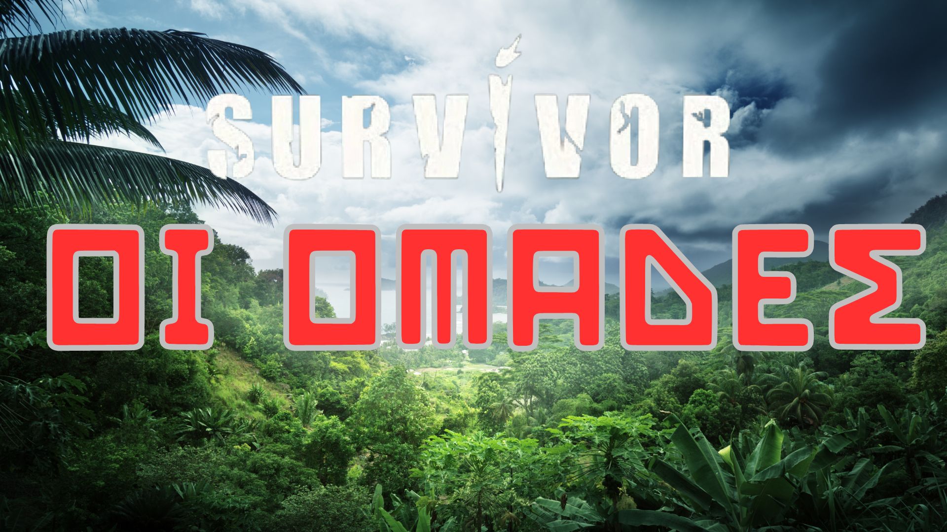 Survivor spoiler - Οι Ομάδες Μαχητών και Διάσημων