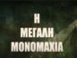 ΜΙΑ ΖΩΗ 2ος Κύκλος Αντ1