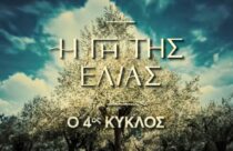 Η Γη Της Ελιάς - Αυτό είναι το τραγικό τέλος του